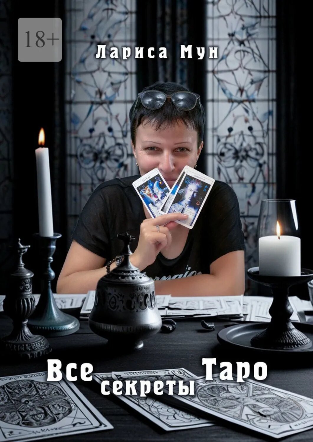 Все секреты Таро [Цифровая книга]