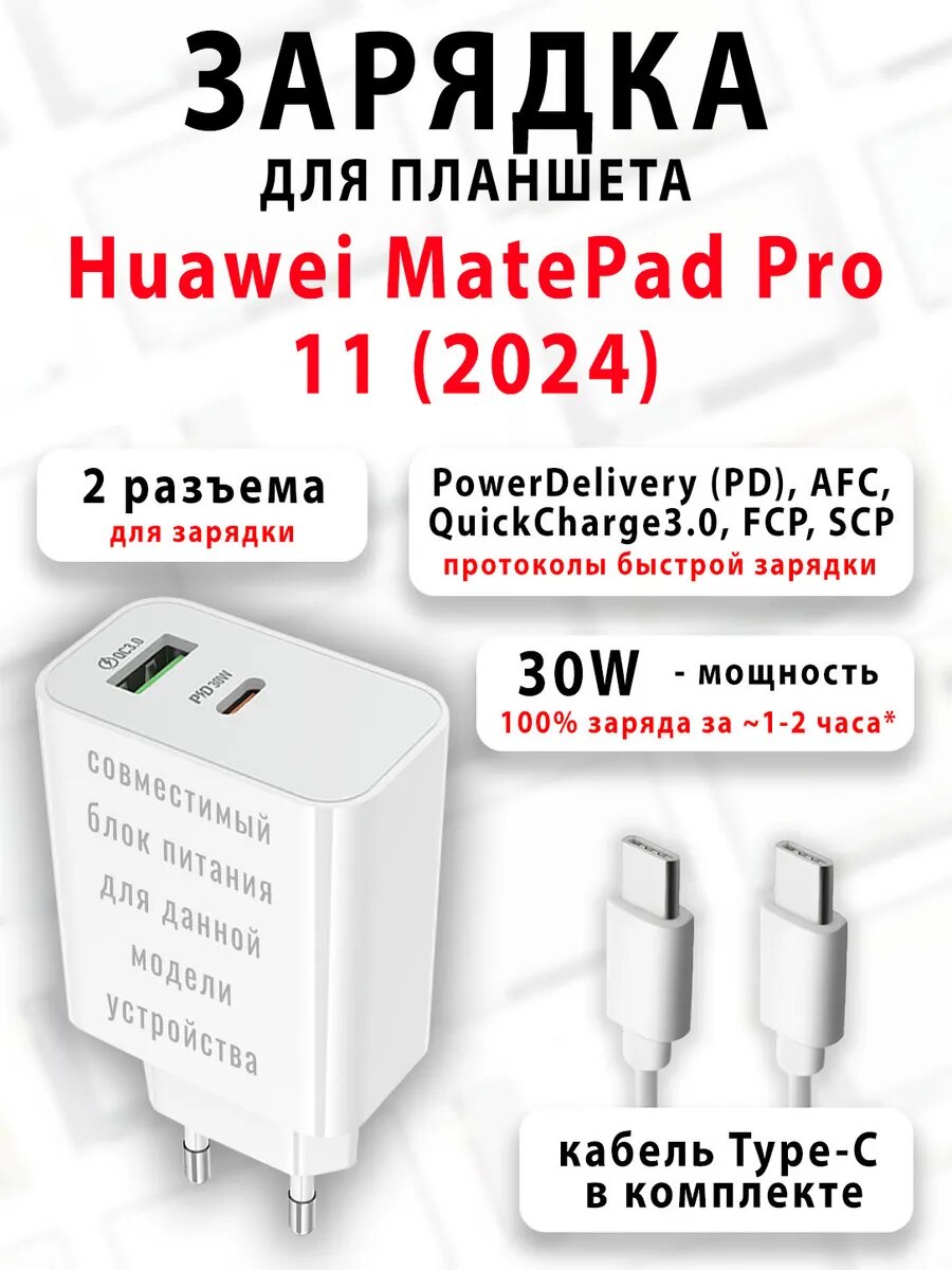Зарядка для планшета Huawei MatePad Pro 11 (2024)