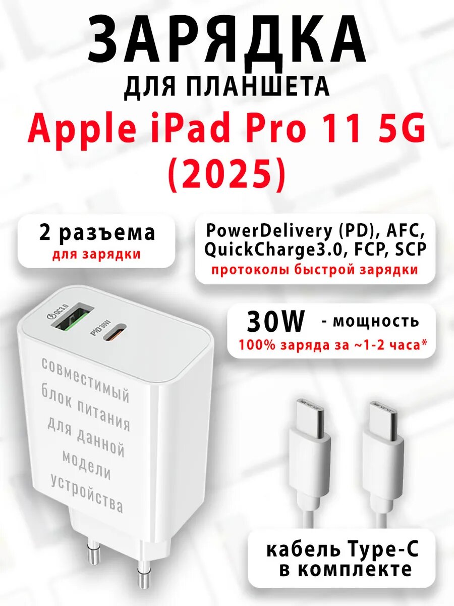 Зарядка для планшета Apple iPad Pro 11 5G (2025)