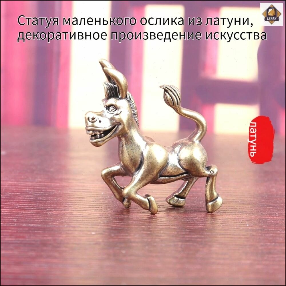Статуэтка маленького осла из латуни, декоративное произведение искусства