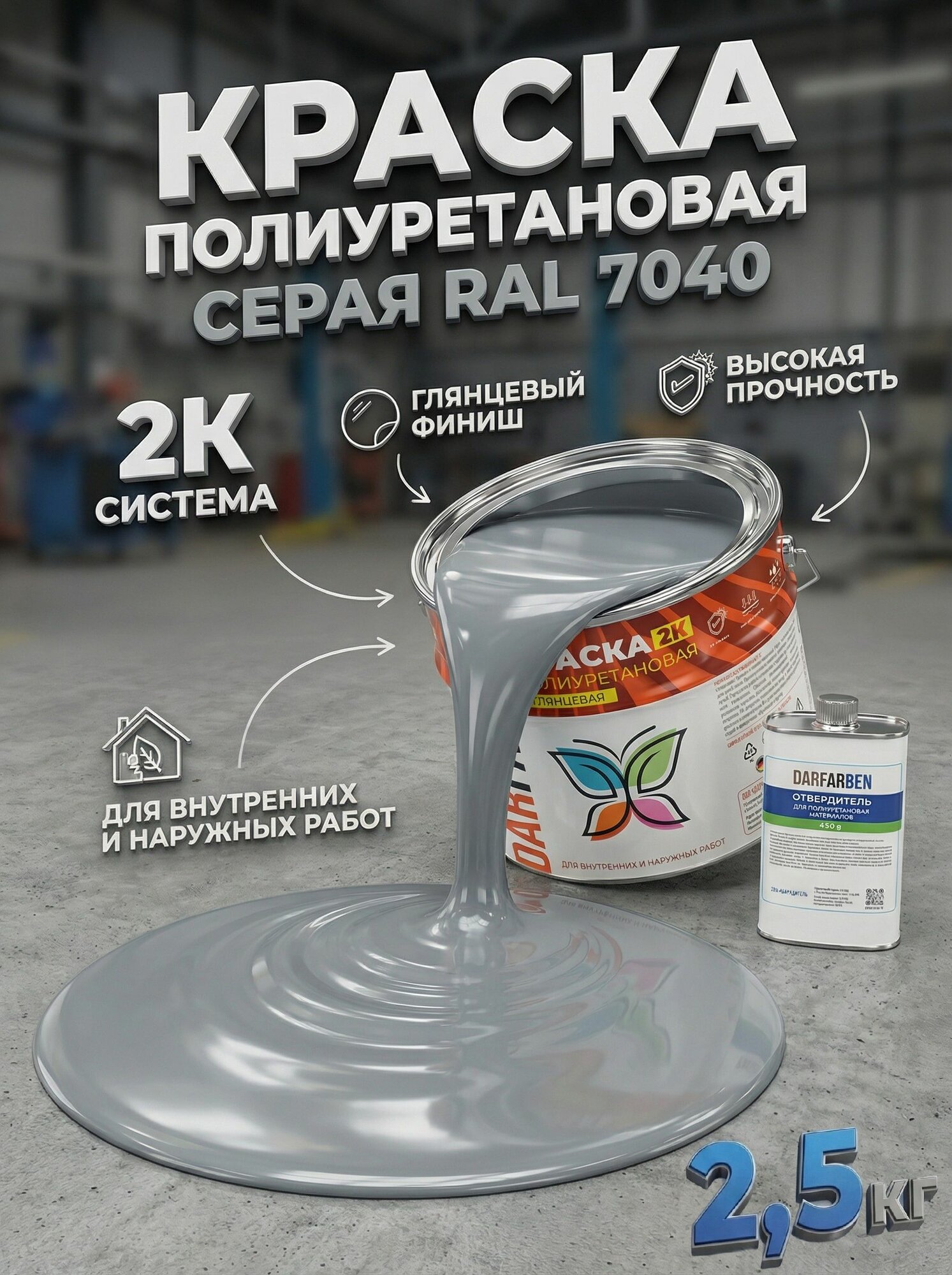 Полиуретановая краска серая глянцевая по бетону, металлу, дереву 2.5 кг DARFARBEN