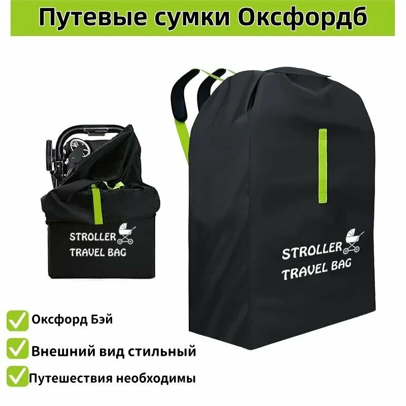 Чехол-переноска для транспортировки коляски(Универсальный)