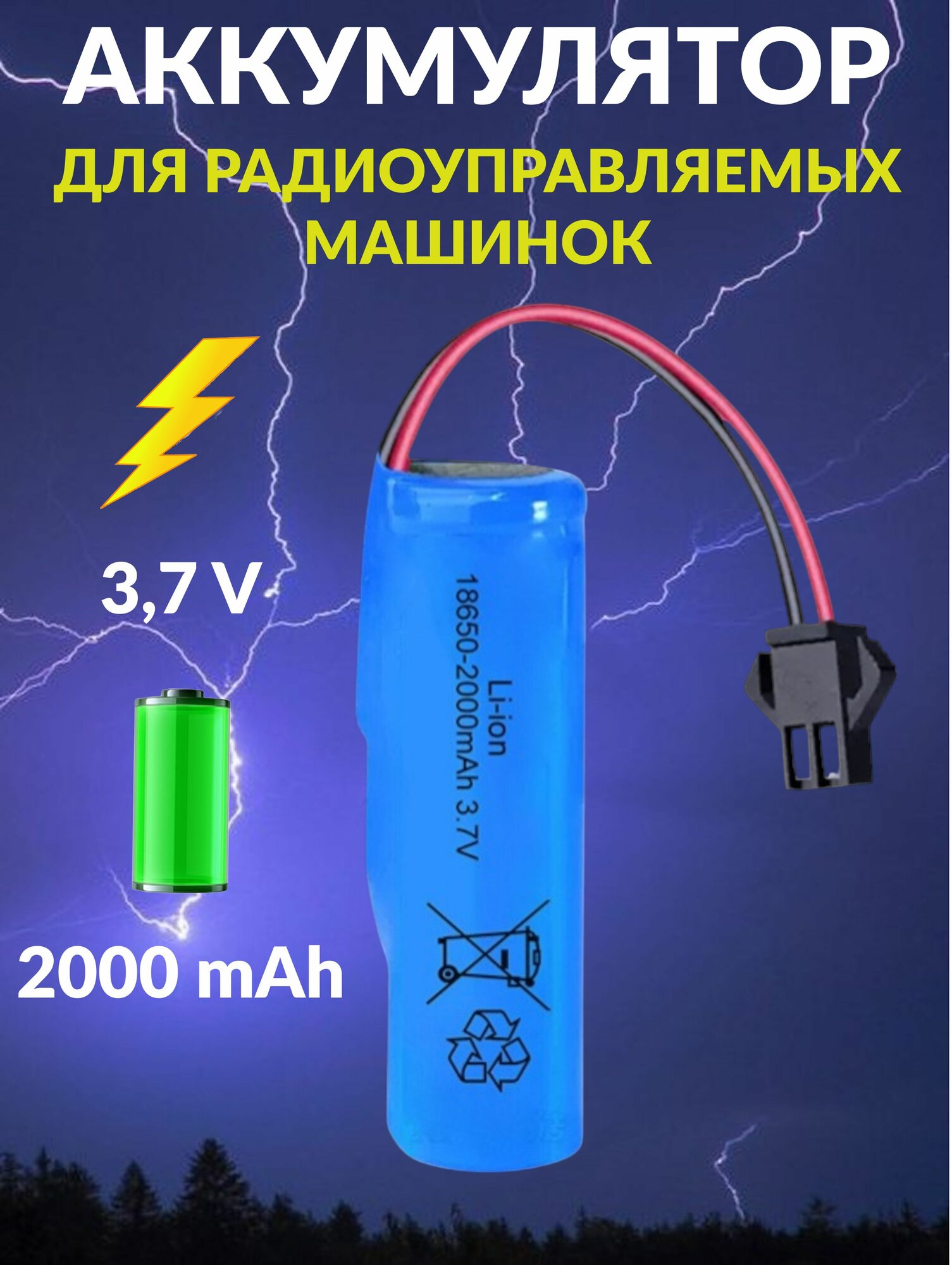 Аккумулятор Li-ion 3.7 V, 2000 mAh, разъем SM 2P, размер банки 18650 для машинки на пульте управления, квадрокоптеров, катеров
