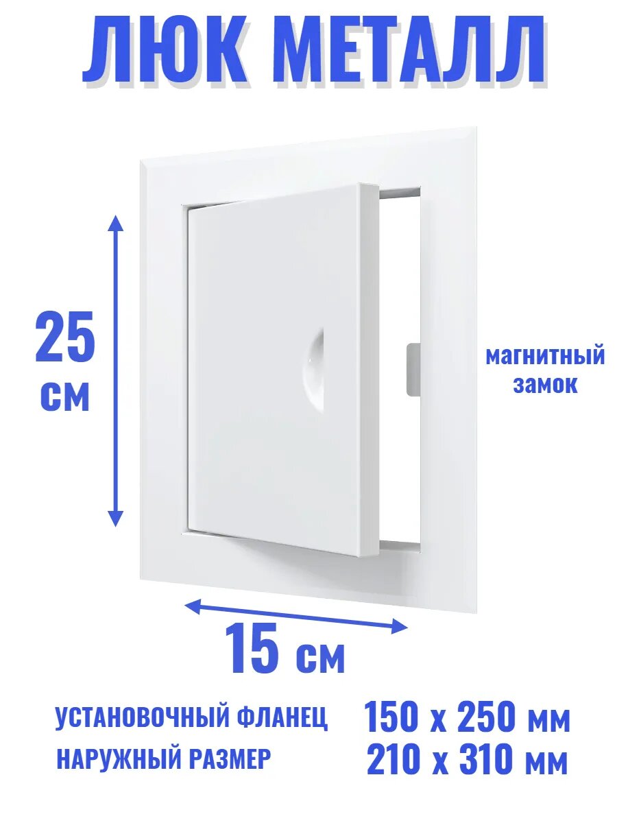 Люк ревизионный 150х250 мм дверца сантехническая