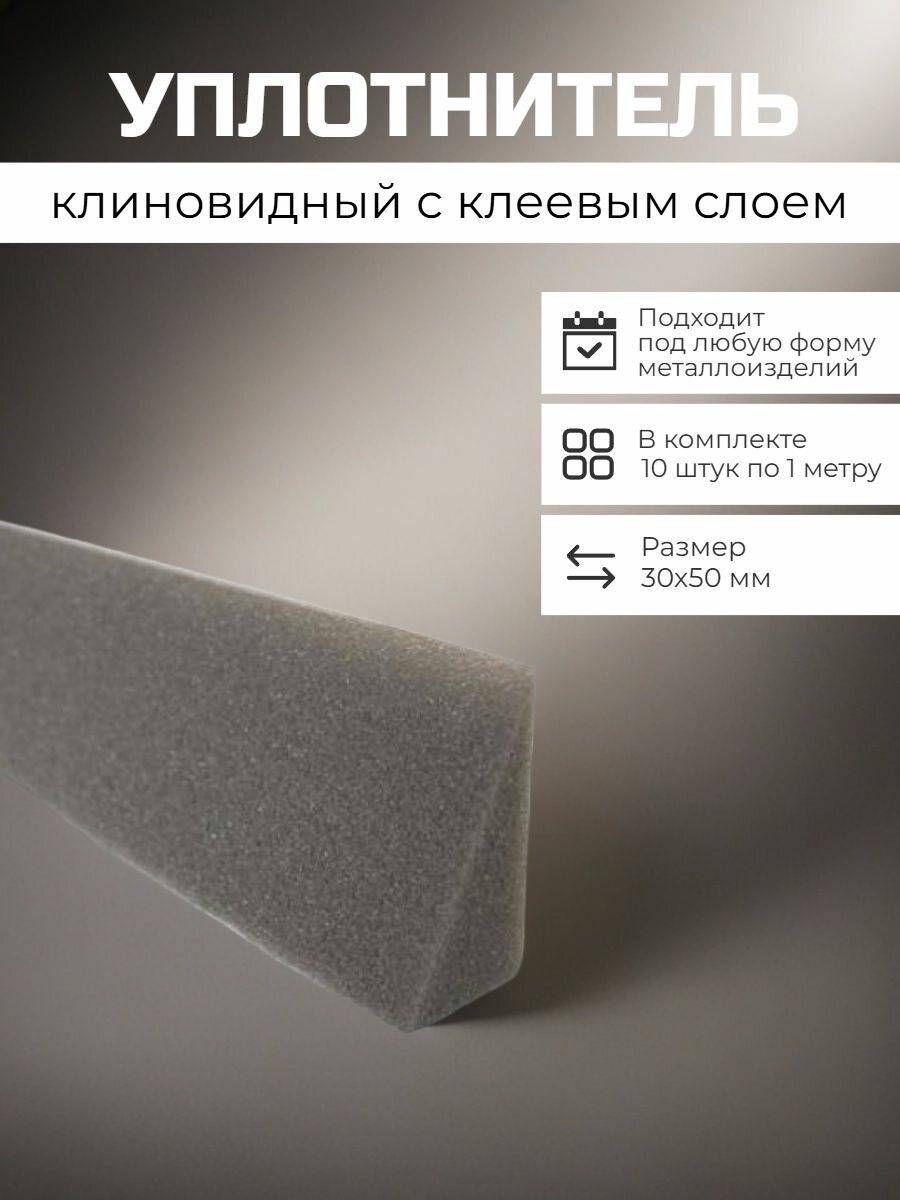 Уплотнитель клиновидный с клеевым слоем 30х50 мм, 10 шт (1м)