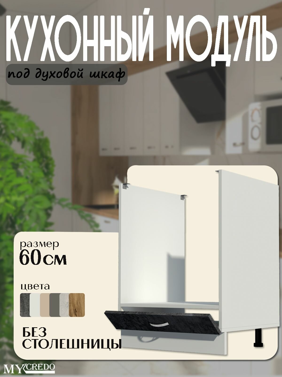 0.1 Кухонный модуль напольный бетон без столешницы, ручкой хром, шириной 600 мм, духовка