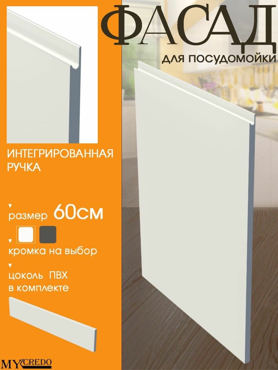 3 Фасад для посудомойки белый шириной 600мм, с интегрированной ручкой белая, с цоколем