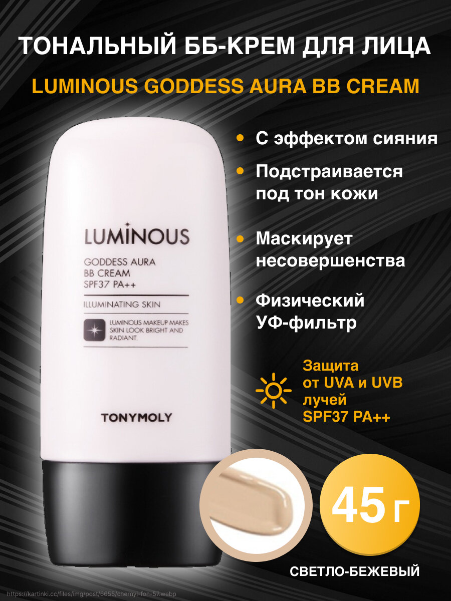 Тональный ББ-крем (bb-крем) для лица с эффектом сияния TONY MOLY Luminous Goddess Aura BB Cream SPF37 PA++, 45 г