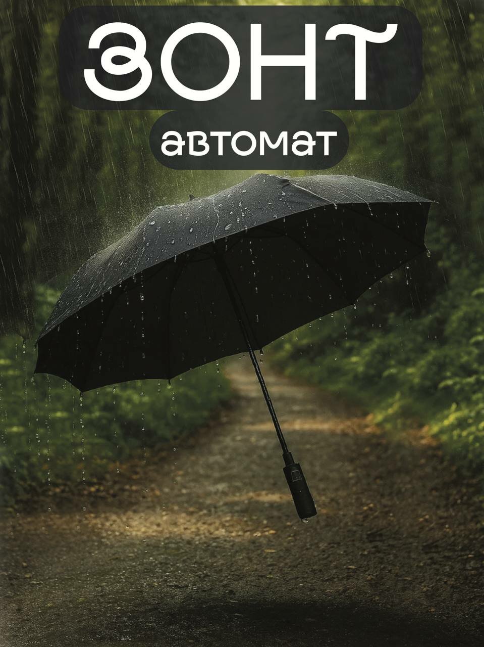 Зонт