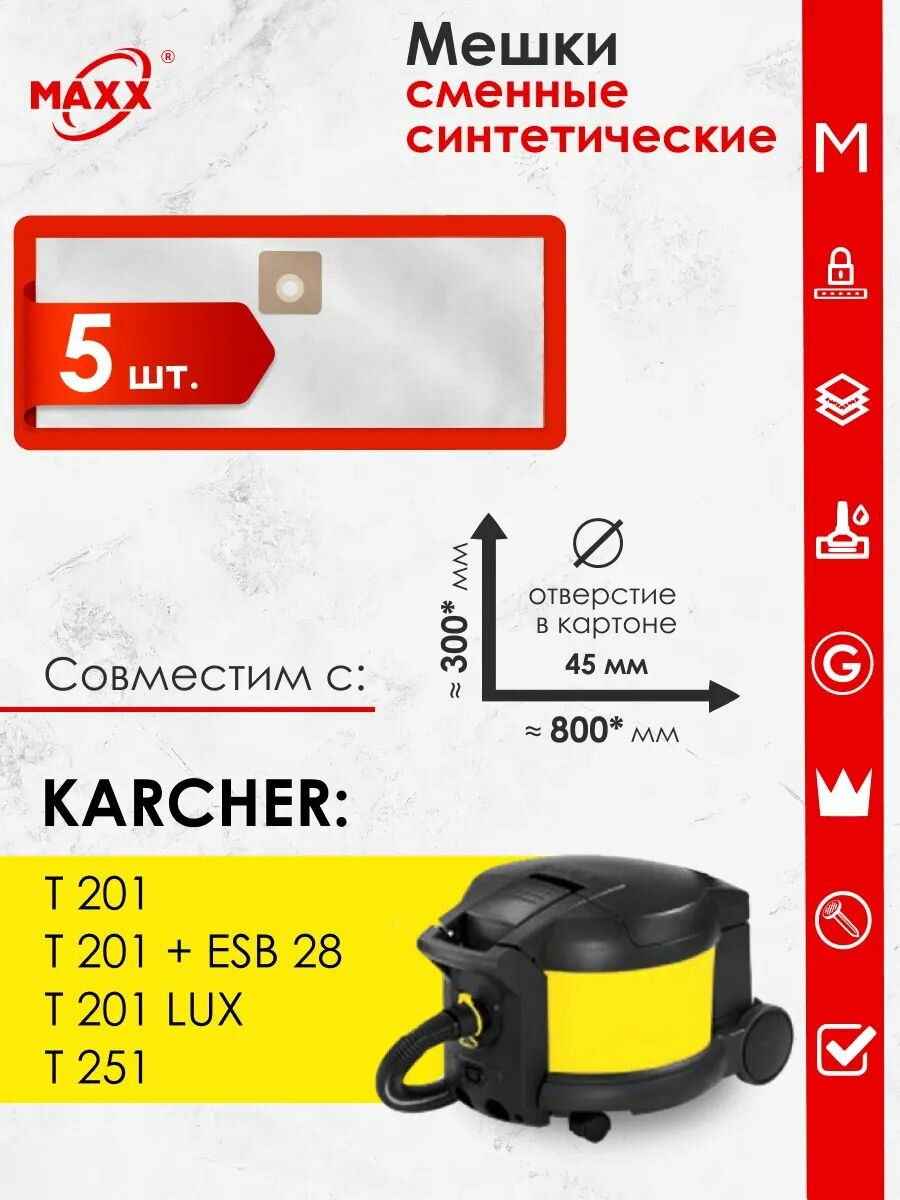 Мешки для пылесоса строительного 5 шт одноразовые Karcher T 201, 6.903-523.0, 6.906-118.0