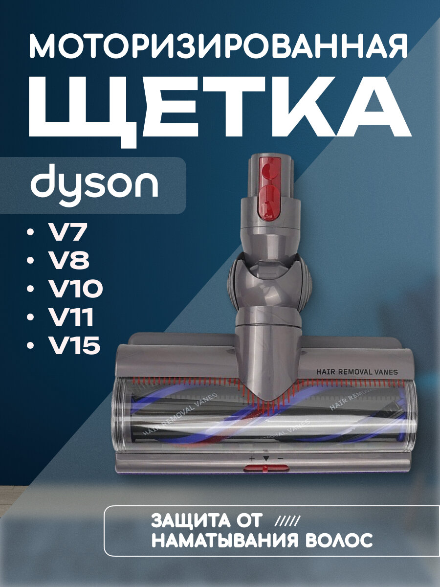 Моторизованная турбощетка щетка для Dyson V7, V8, V10, V11, V15 Run Energy с защитой от наматывания волос