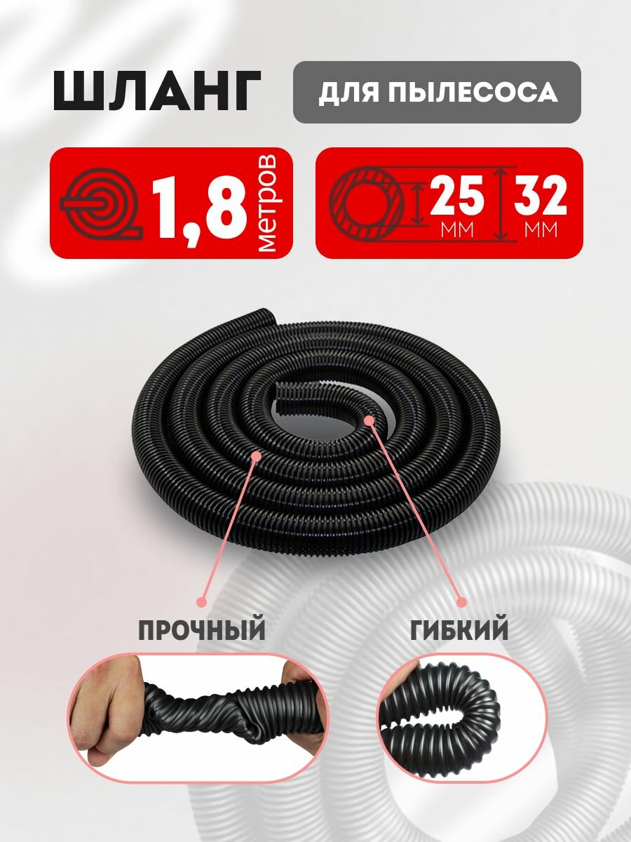 Шланг для пылесоса строительного универсальный 25х32 мм 1.8м