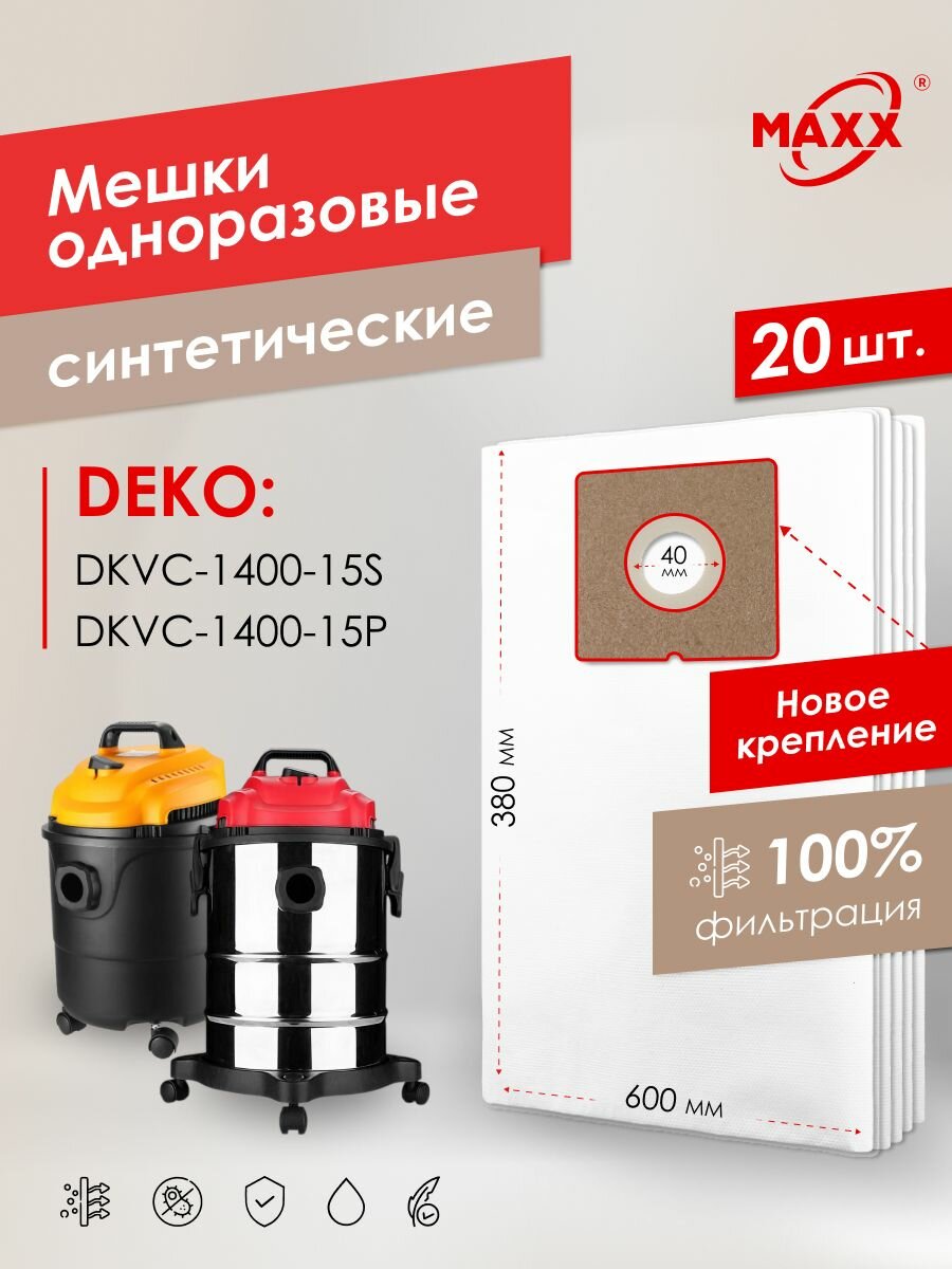 Мешки для пылесоса (20 шт.) DEKO DKVC-1400-15P, DKVC-1400-15S одноразовые