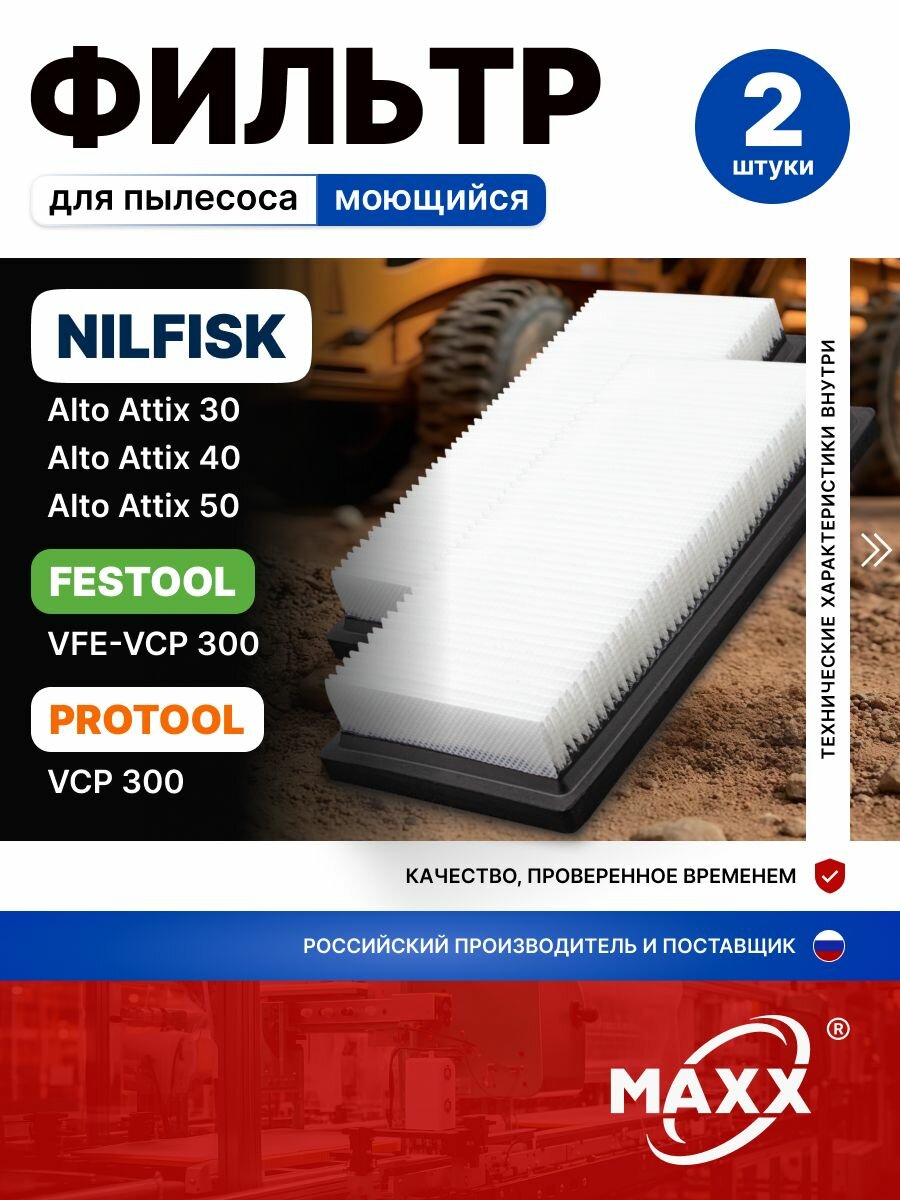 Фильтр для пылесоса моющего синтетический Festool FE-VCP 300 L+M, Nilfisk ATTIX 30-21, 40-21, 50-21, 30-2M, 50-2M XC, Protool VCP 300 E