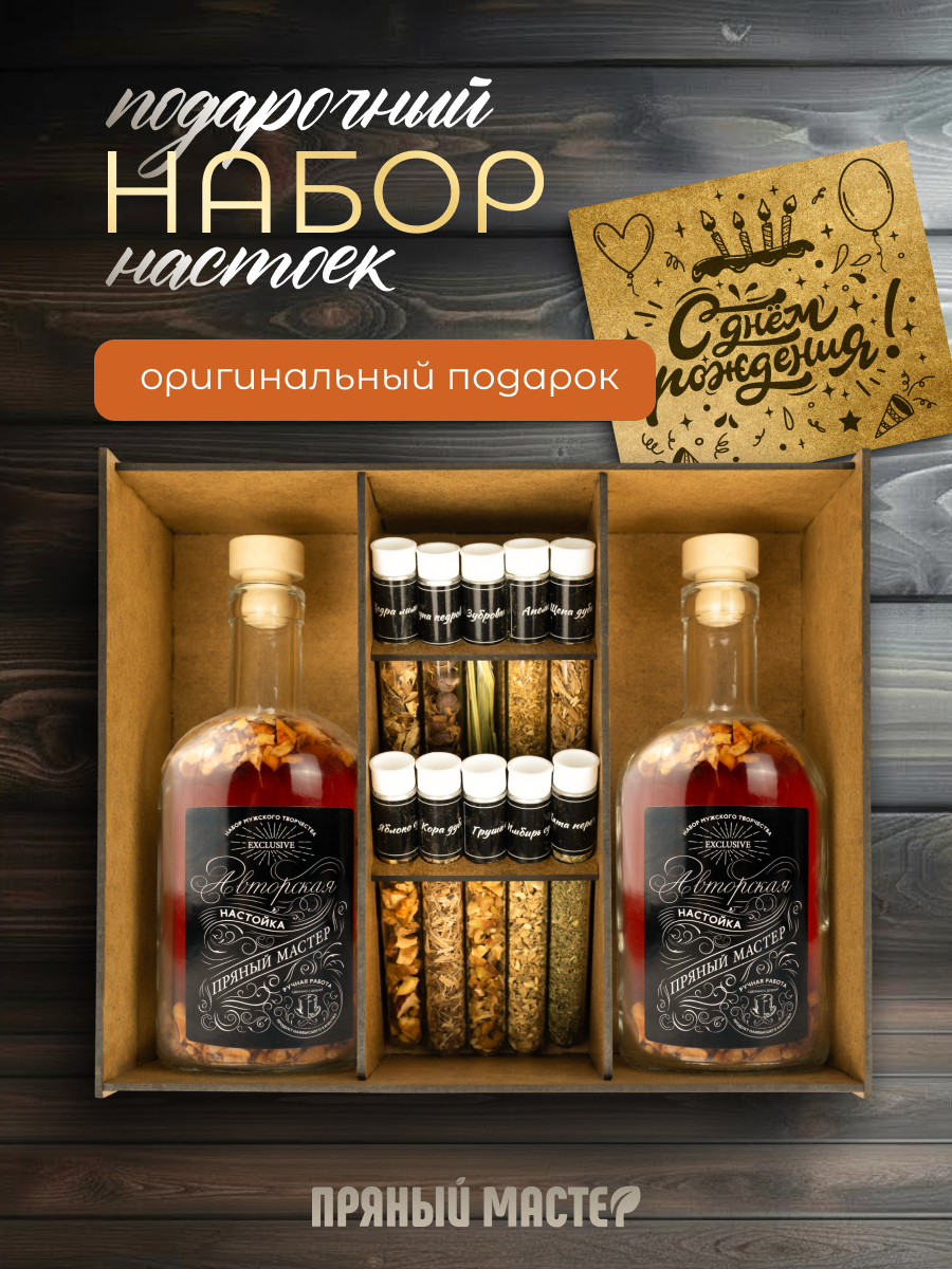 Подарочный набор настоек "с днем рождения" 2 бутылки 10 колб в боксе. Подарок мужчине на день рождения