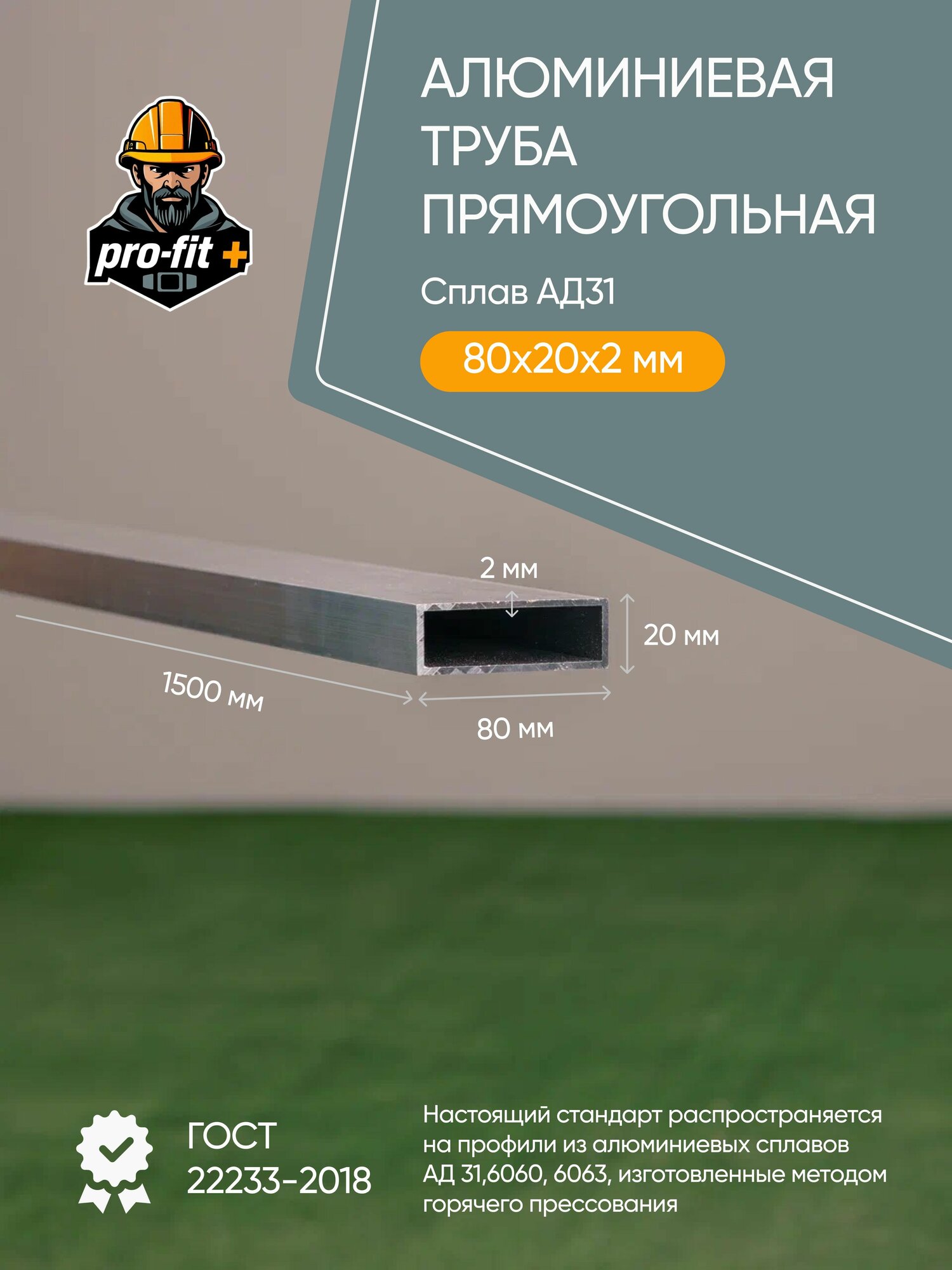 Алюминиевая труба прямоугольная АД31 80х20х2 1500мм, алюминиевый сплав АД31, без покрытия