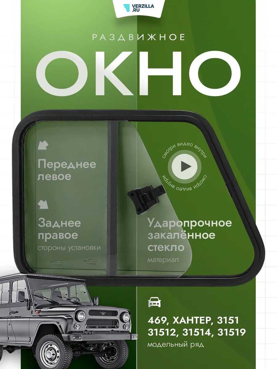 Окно УАЗ 469, Хантер, 3151 переднее левое