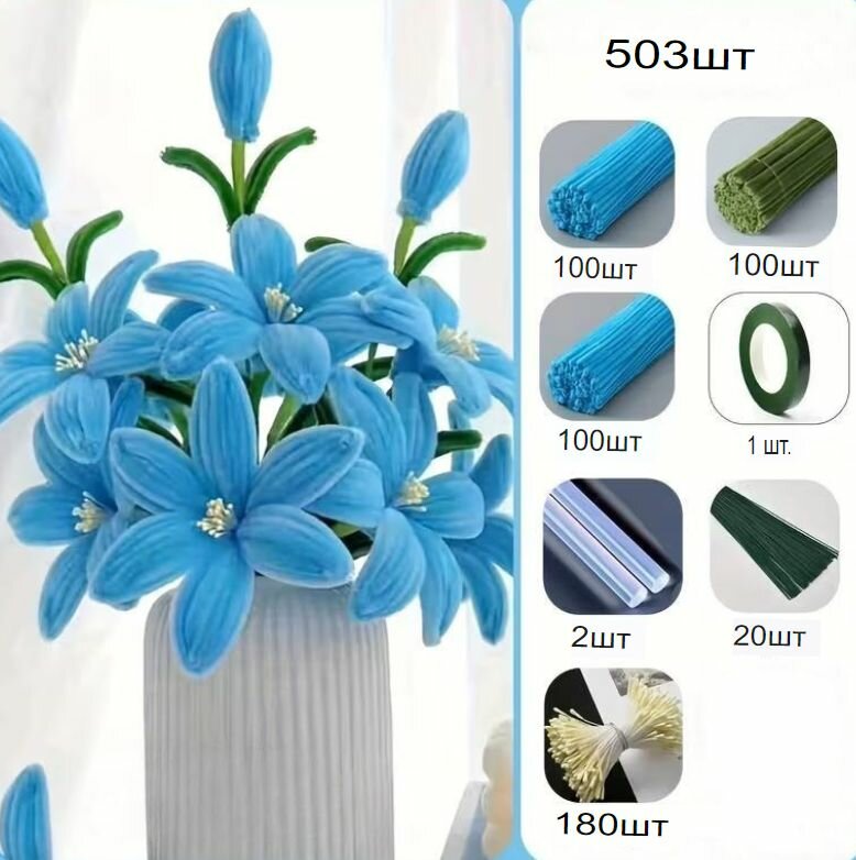Набор для создания букета из 503 лилий из синельной (пушистой) проволоки