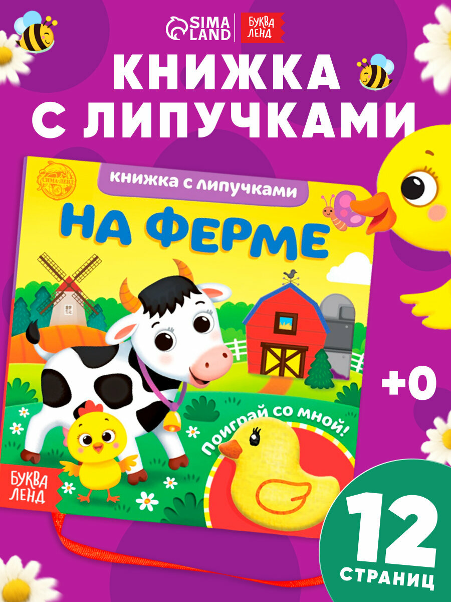Книга детская "На ферме" с липучками и игрушкой, 12 стр, Буква-ленд