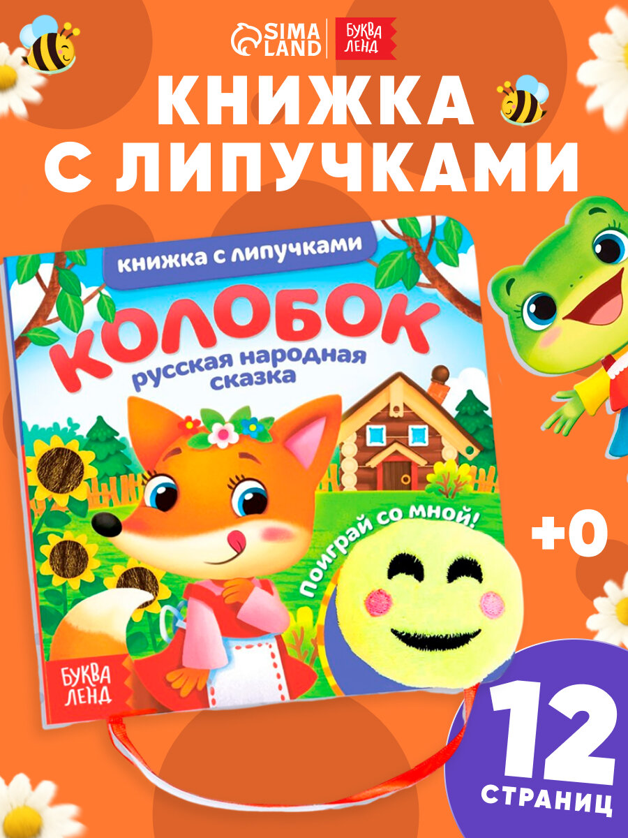 Книга детская "Колобок" с липучками и игрушкой, 12 стр, Буква-ленд