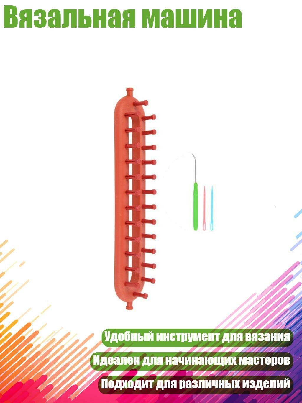 Вязальная машина, красный - Длинные зубья гребня