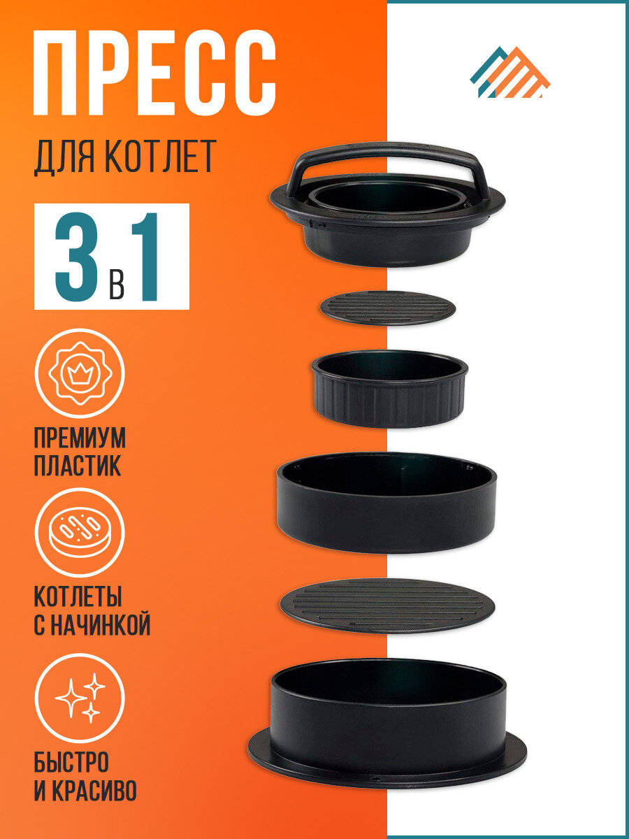 Пресс для формирования котлет PVHOME. Форма для бургеров и гамбургеров с начинкой.