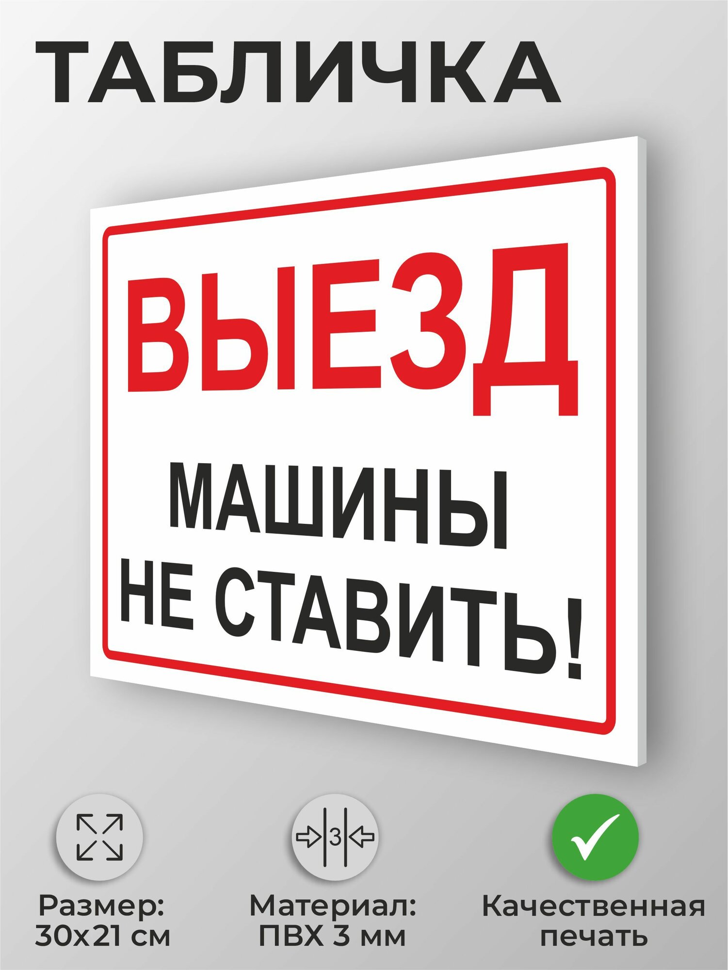 Табличка "Выезд, машины не ставить!" А4 (30х21см)
