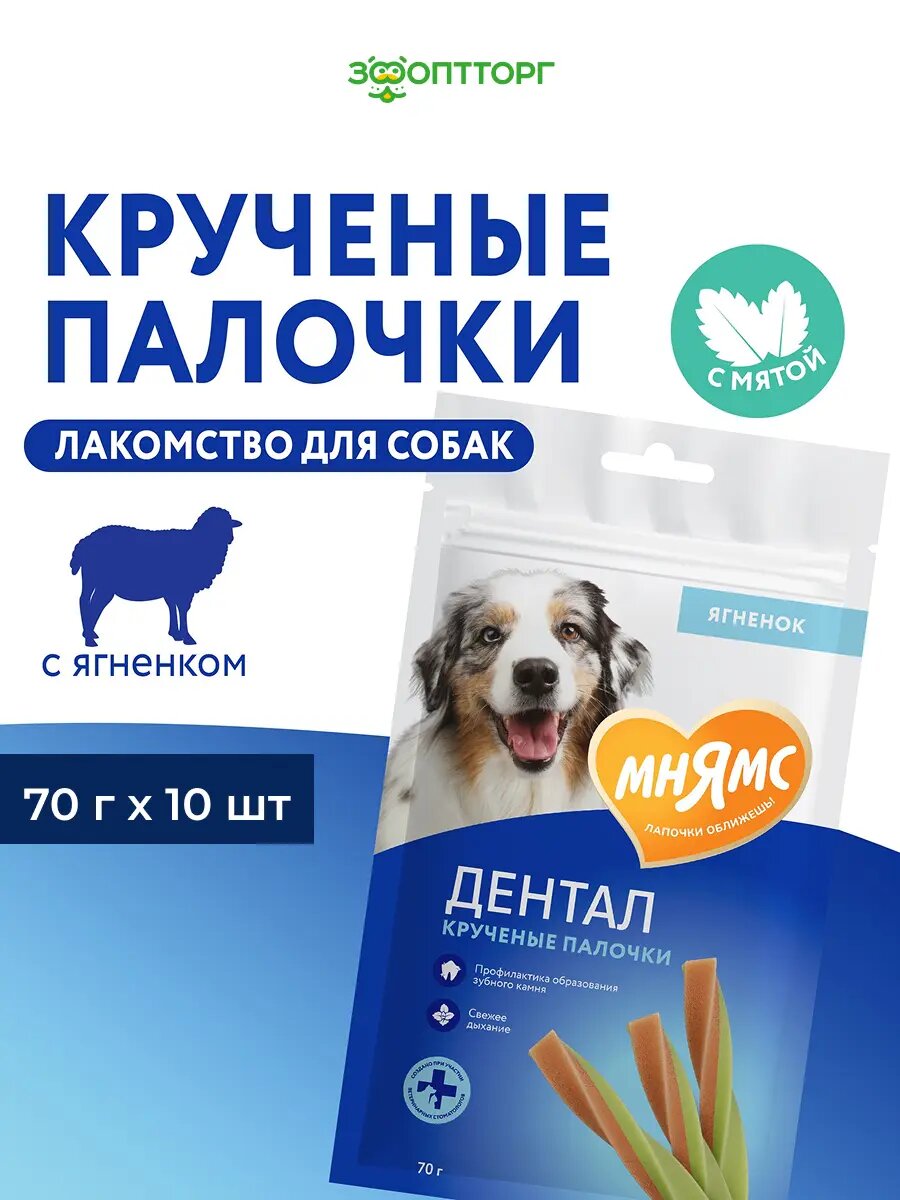 Лакомство Мнямс Дентал "Крученые палочки" для собак, Ягненок и мята, 70 г. х 10 шт.