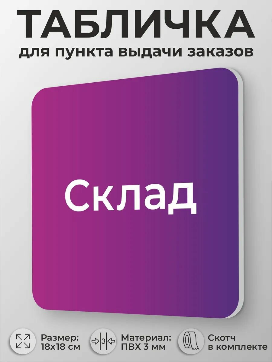 Таблички для ПВЗ ВБ (Вайлдберриз) Склад