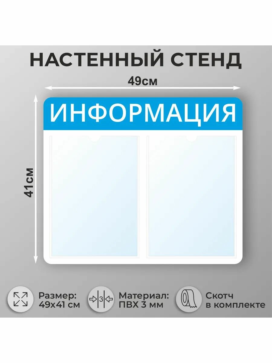 Информационный стенд с карманами А4 "Информация" 2 кармана