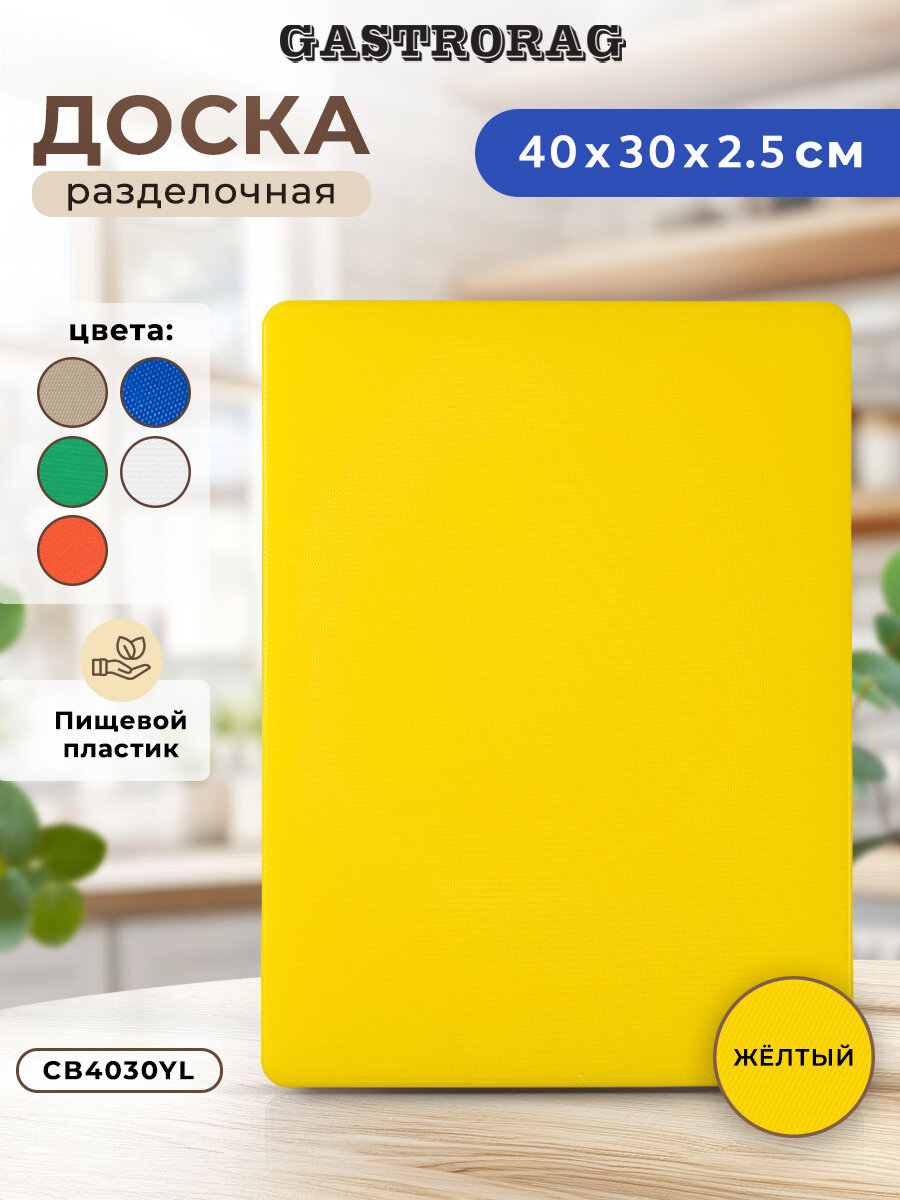Профессиональная разделочная доска GASTRORAG CB4030YL (желтая)) для кухни, 40 х 30 х 2,5 см, пластиковая, универсальная