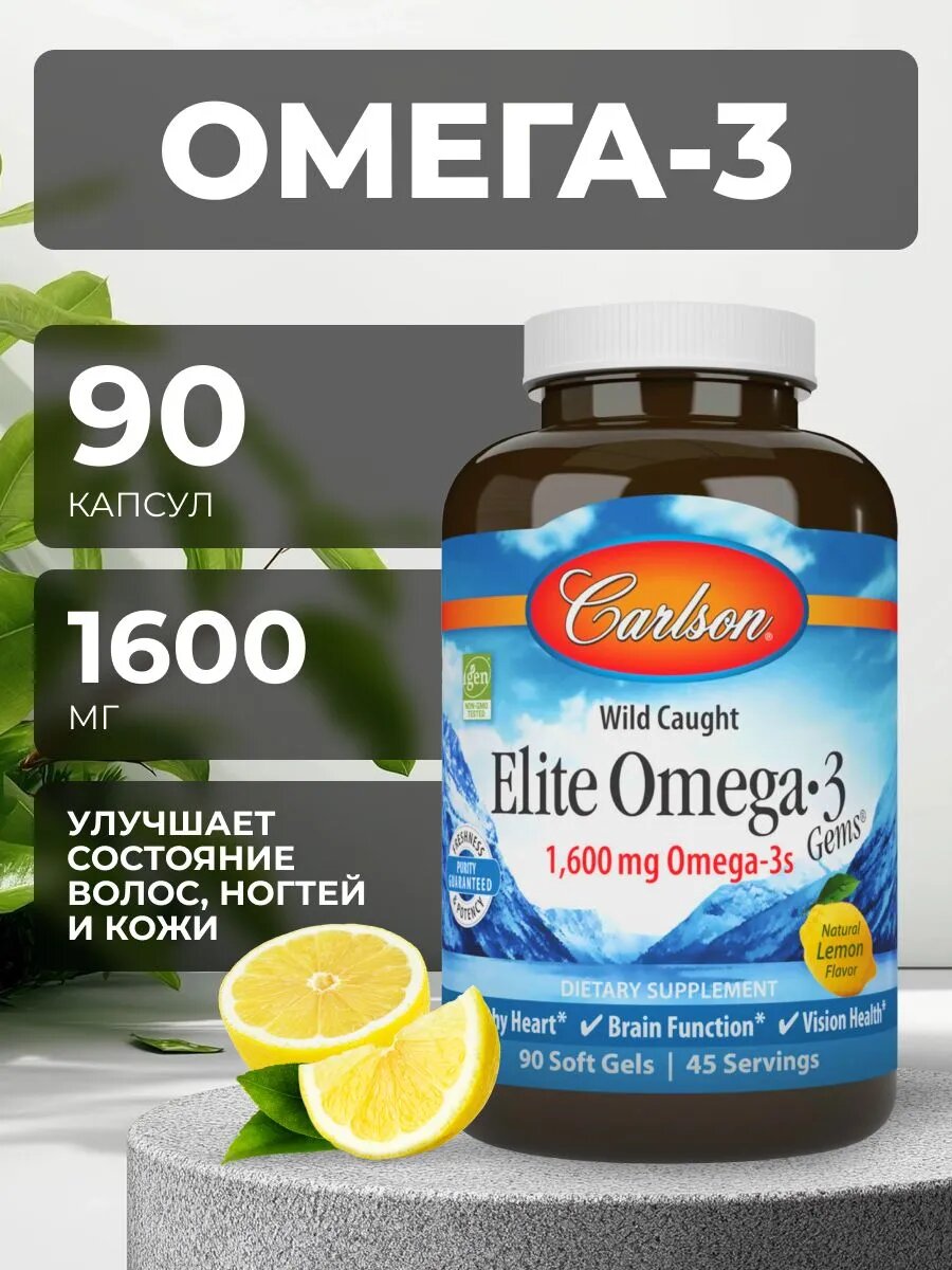 Омега-3 Carlson Elite Omega, лимонный вкус, 1600мг, 90шт, США