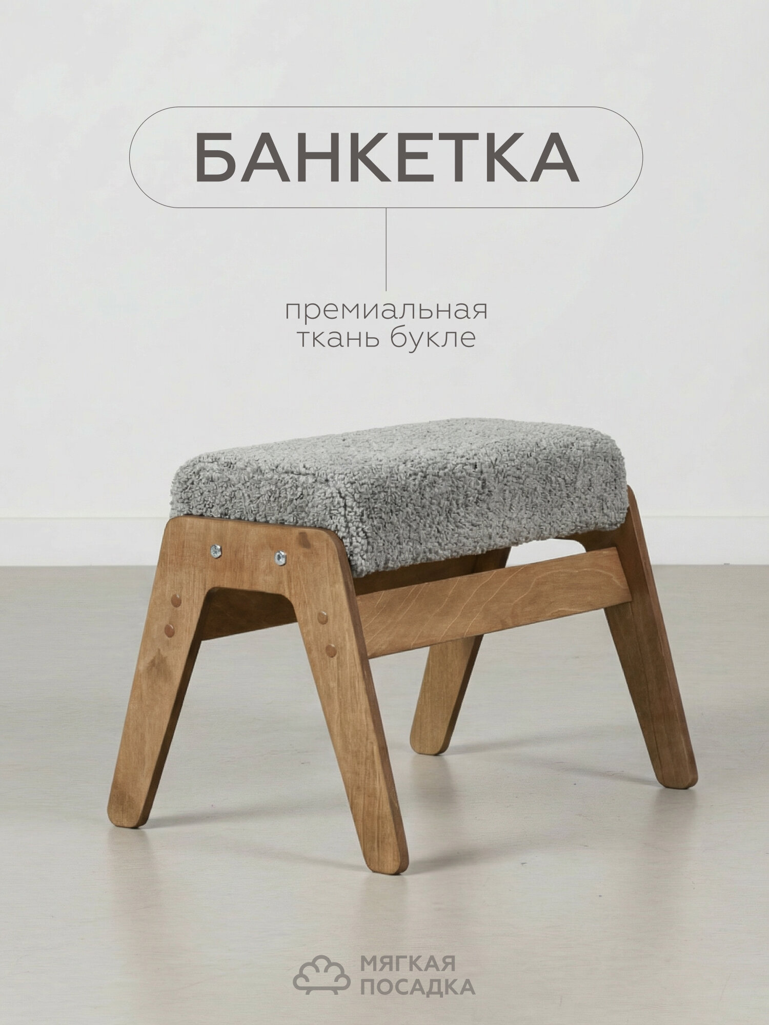 Пуф-банкетка для кресла и прихожей, спальни, офиса, обивка серое букле + светлые ножки