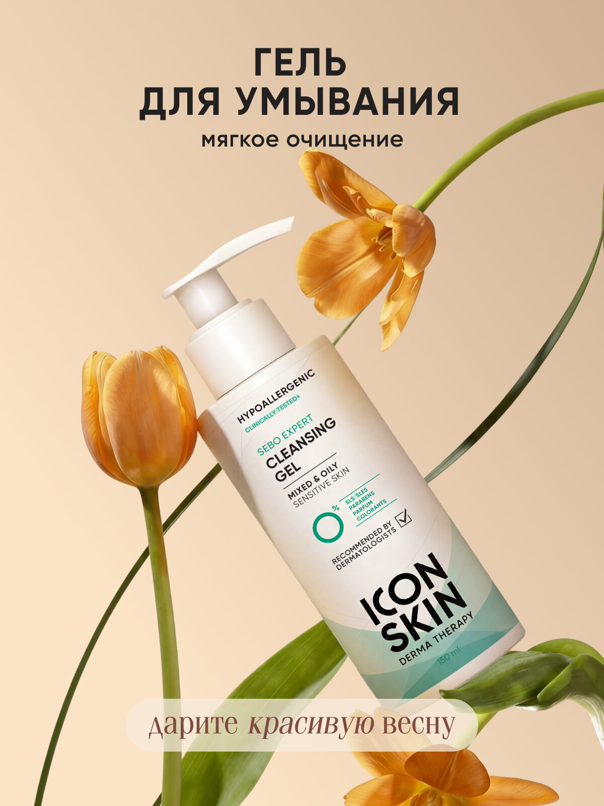 Гель для умывания гипоаллергенный для комбинированной и жирной кожи ICON SKIN, 150 мл