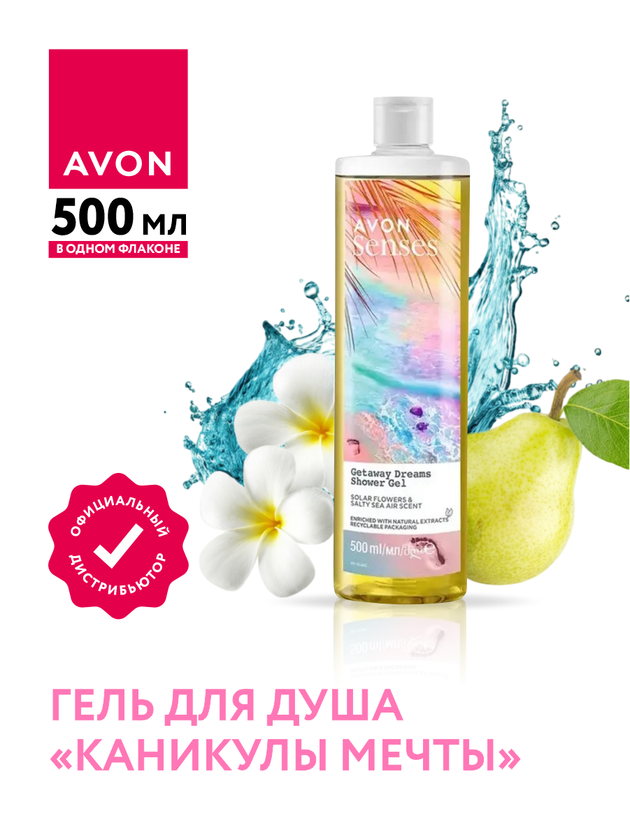 Гель для душа Avon Senses Каникулы мечты с ароматом солнечных цветов и морского бриза 500 мл.