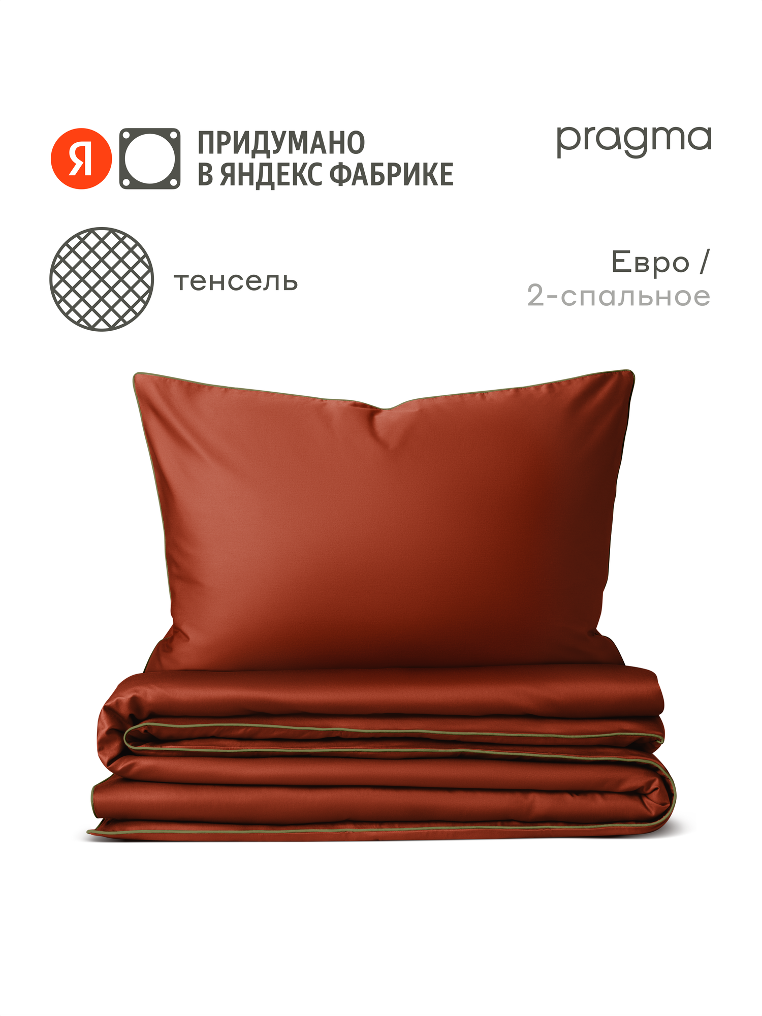 Комплект постельного белья тенсель с простыней Pragma Tikso евро, тёплый терракотовый
