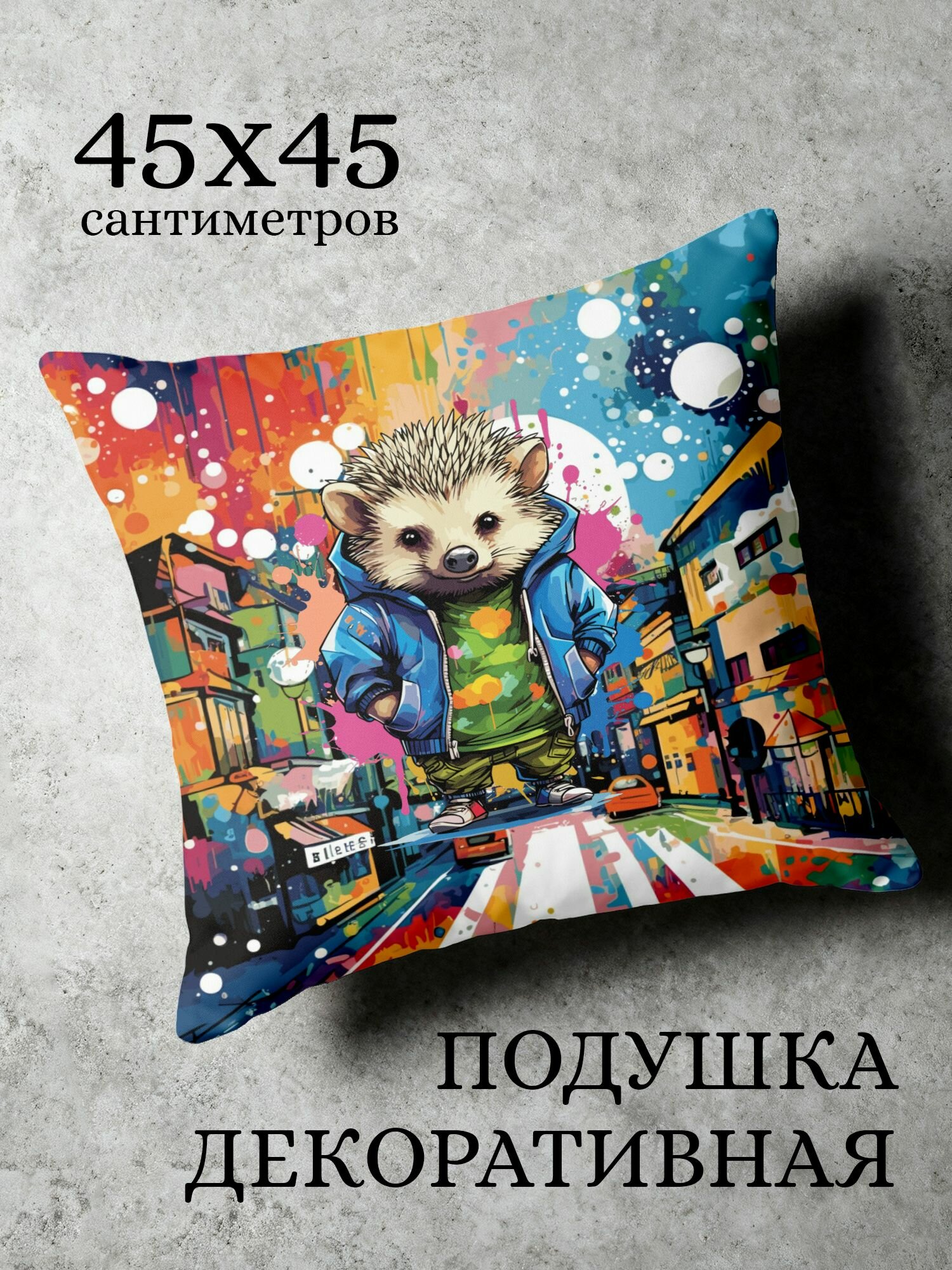 Подушка декоративная с принтом, габардин, 45x45см / Городской ёжик