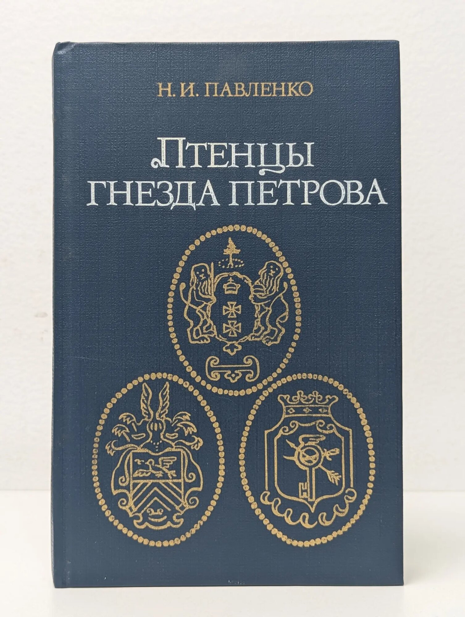 Птенцы гнезда Петрова Павленко Николай Иванович 1985