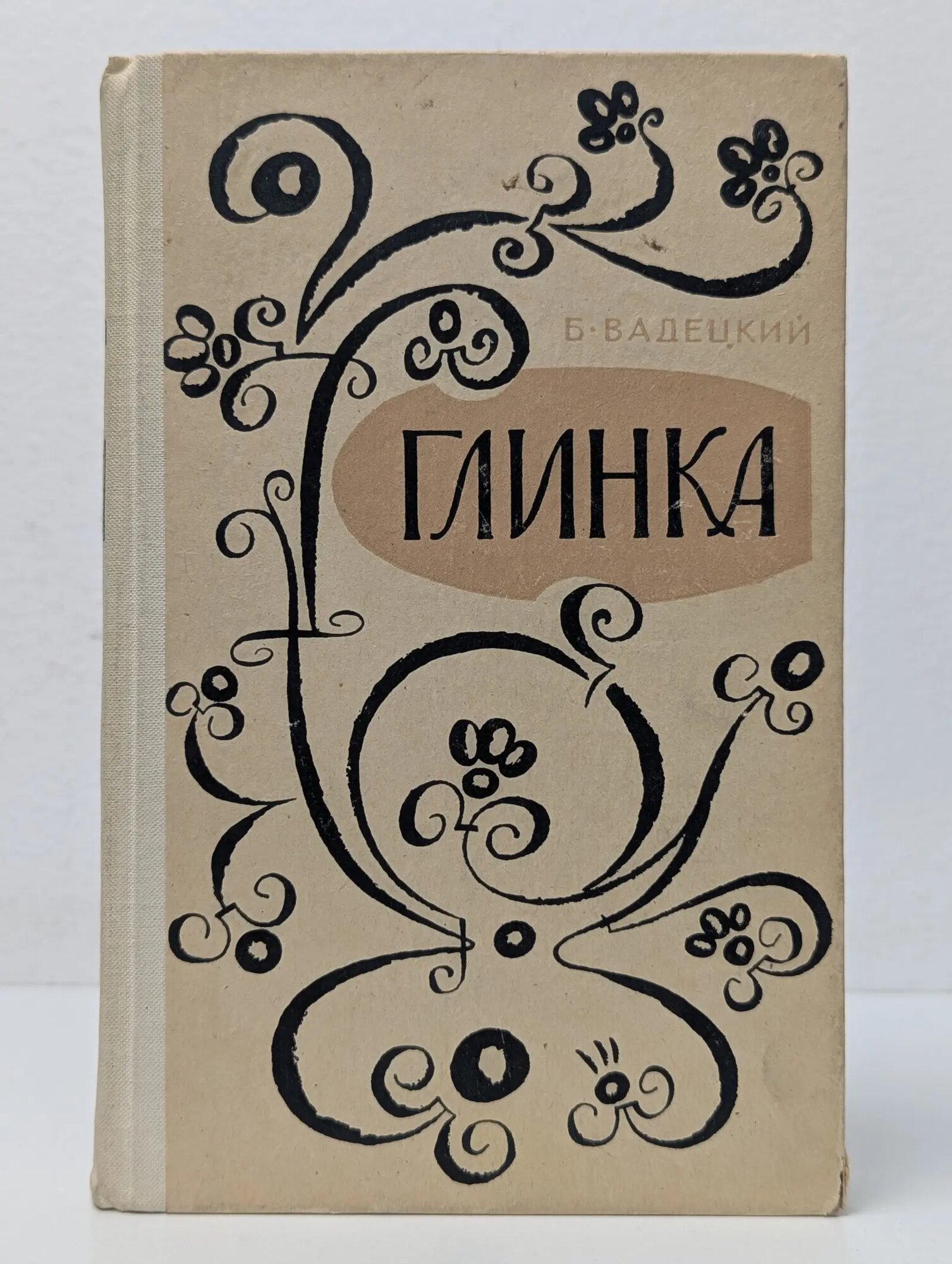 Глинка Вадецкий Борис Александрович 1968