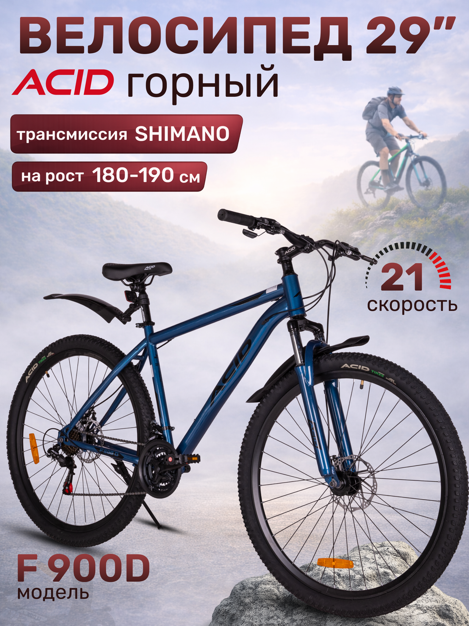 Велосипед горный взрослый 29 дюймов ACID F 900 D Рама 21 дюйм
