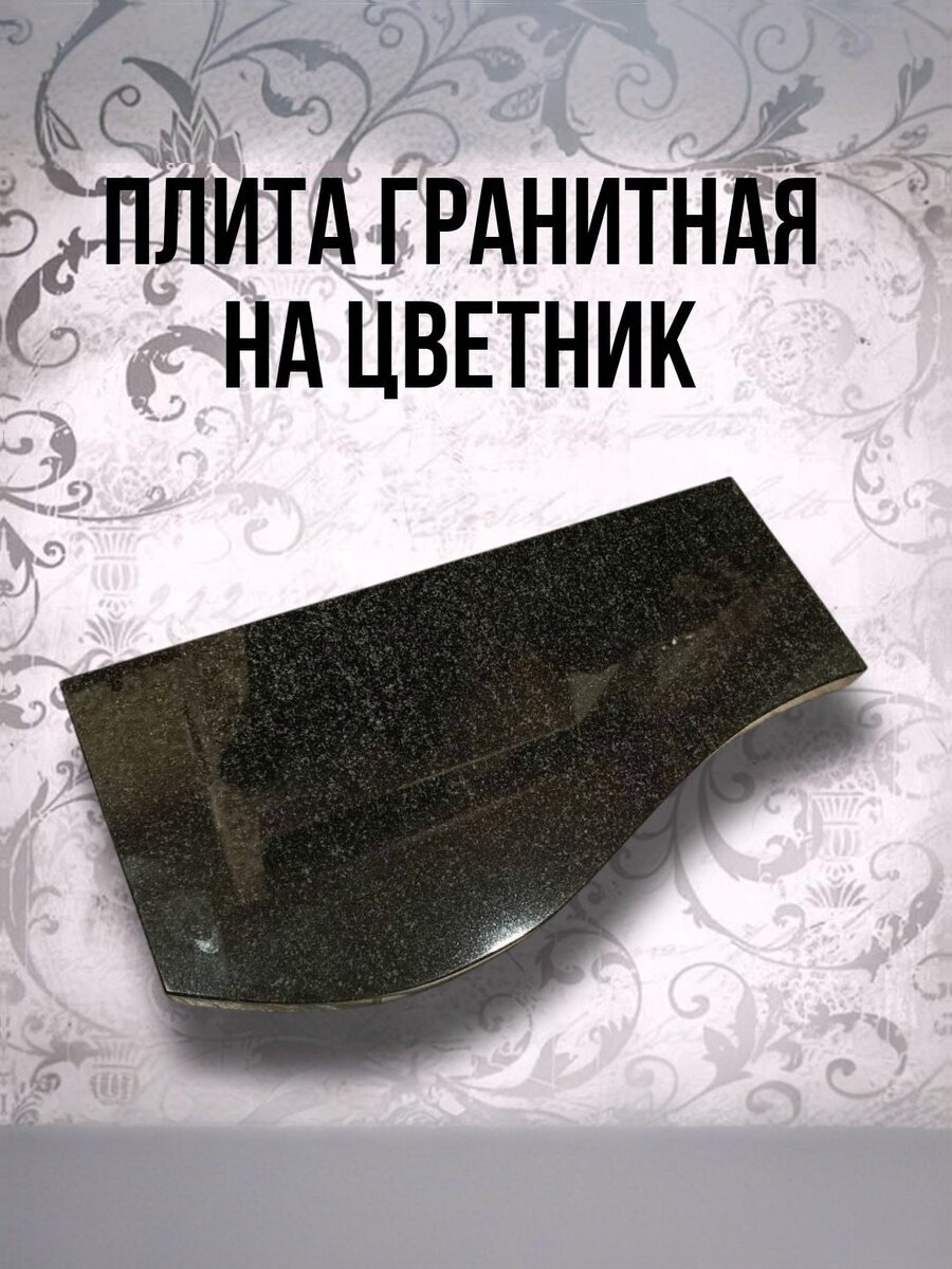 Плита гранитная "Волна" 500