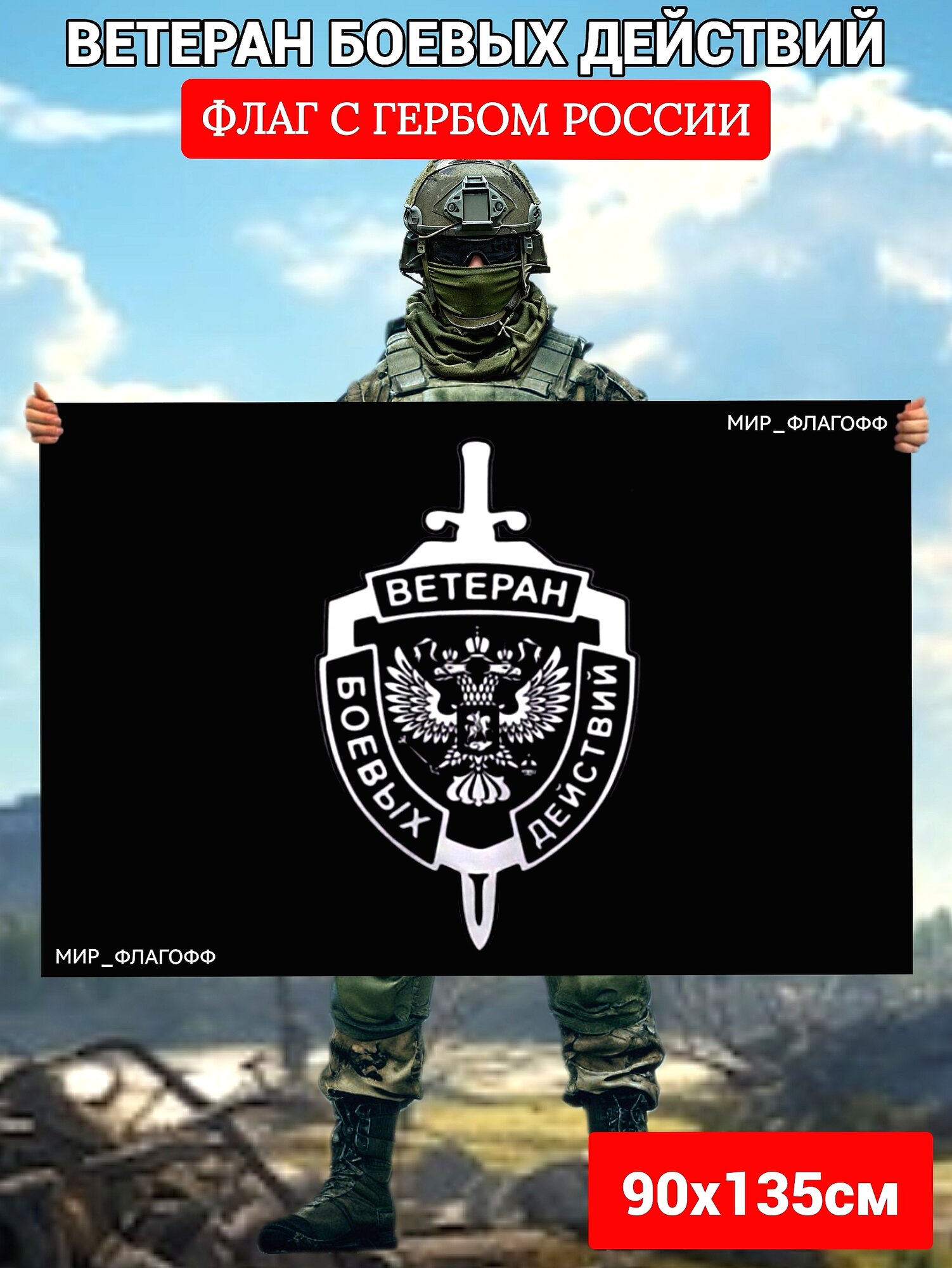 Флаг Ветеран боевых действий Герб России Цвет черный Размер полотна большой 90х135 см