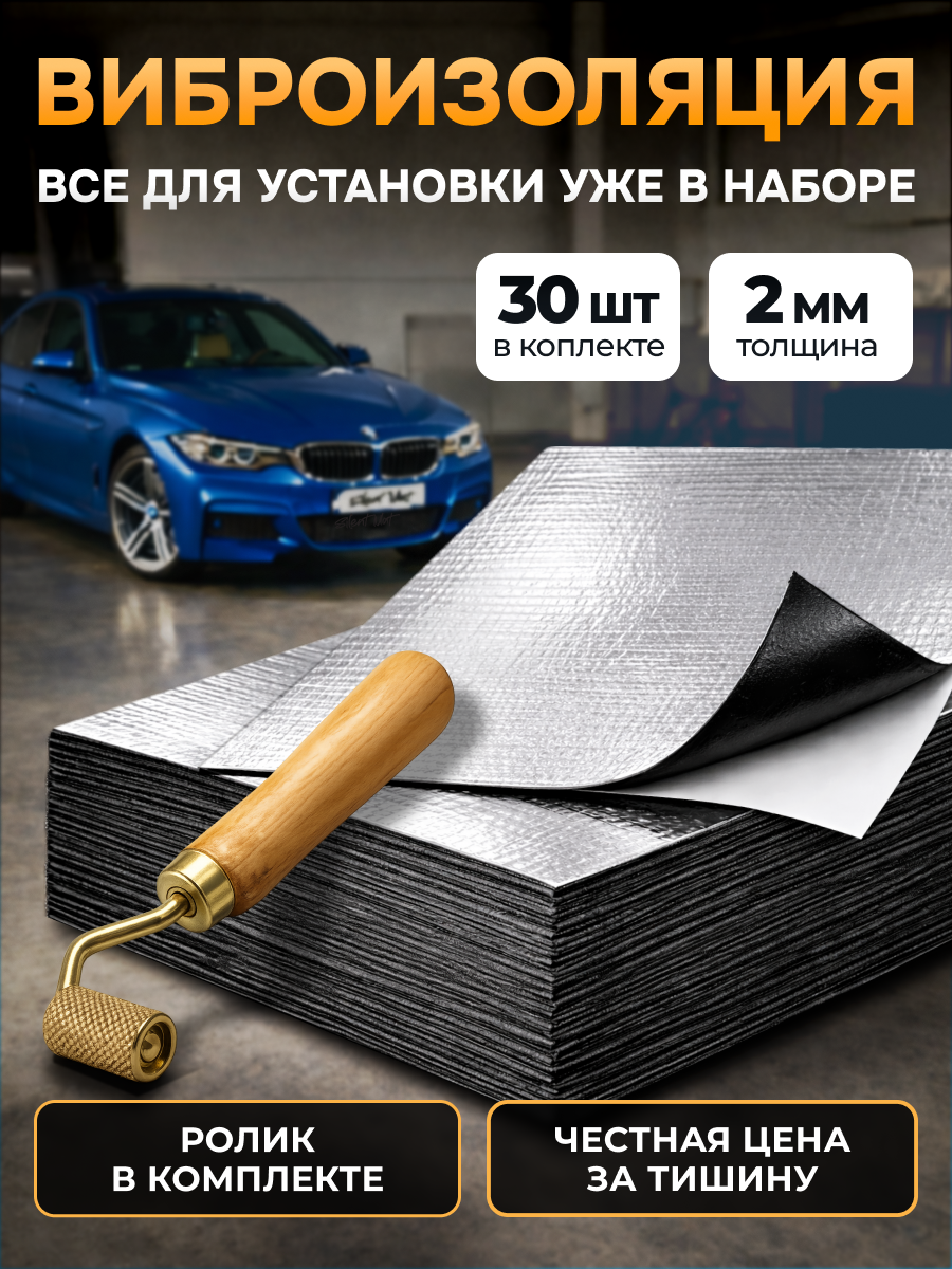 Шумоизоляция Silent Mat Lite 2мм с роликом, 30 листов. Виброизоляция для автомобиля самоклеящаяся. Звукоизоляция шумка