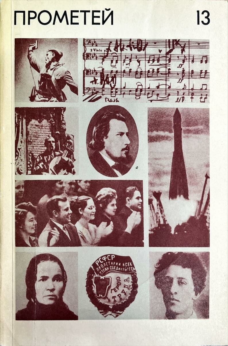 Владимир Калугин. Прометей: Историко-биографический альманах серии «Жизнь замечательных людей». Том 13