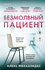 Безмолвный пациент
