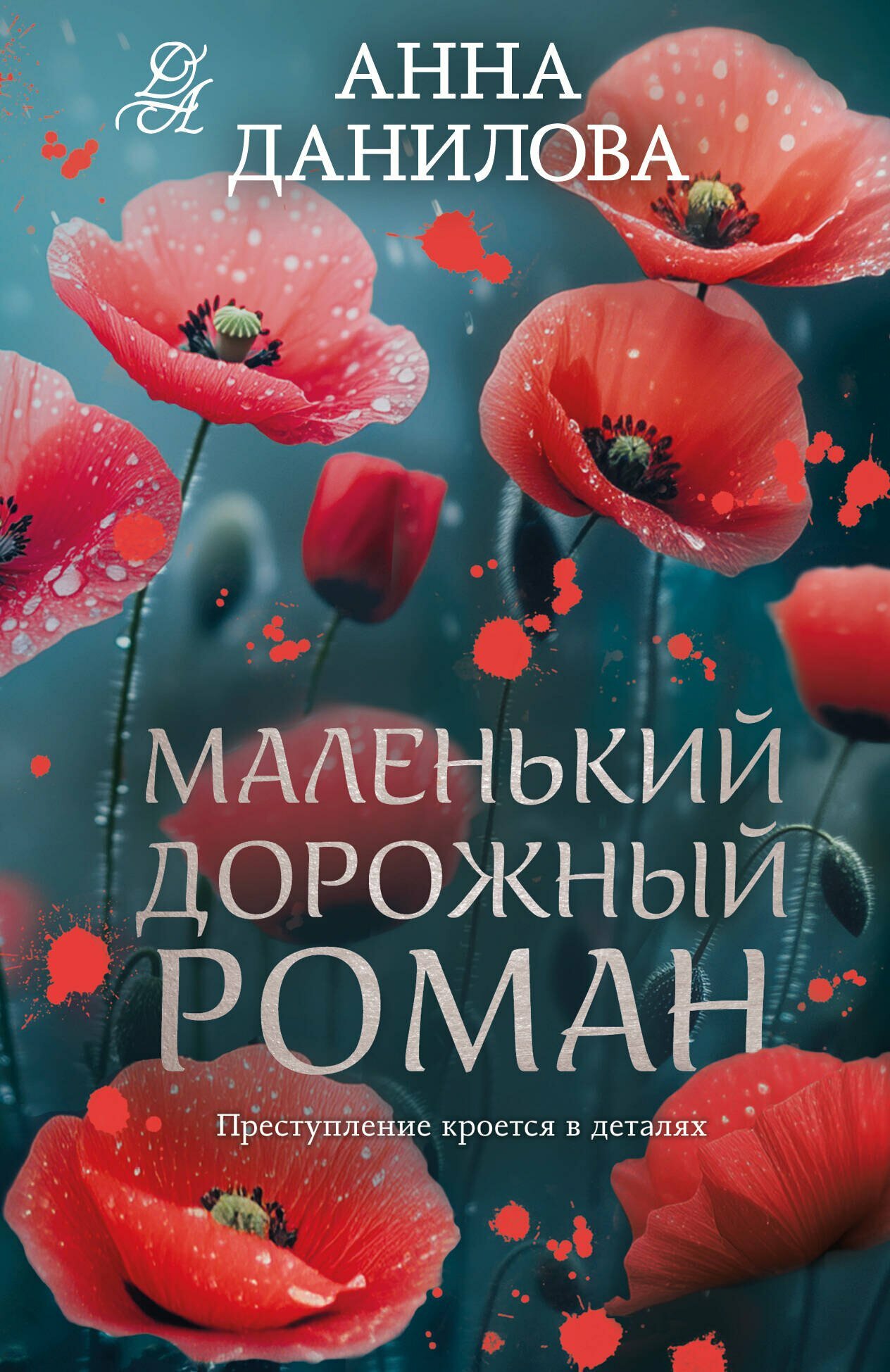 Маленький дорожный роман