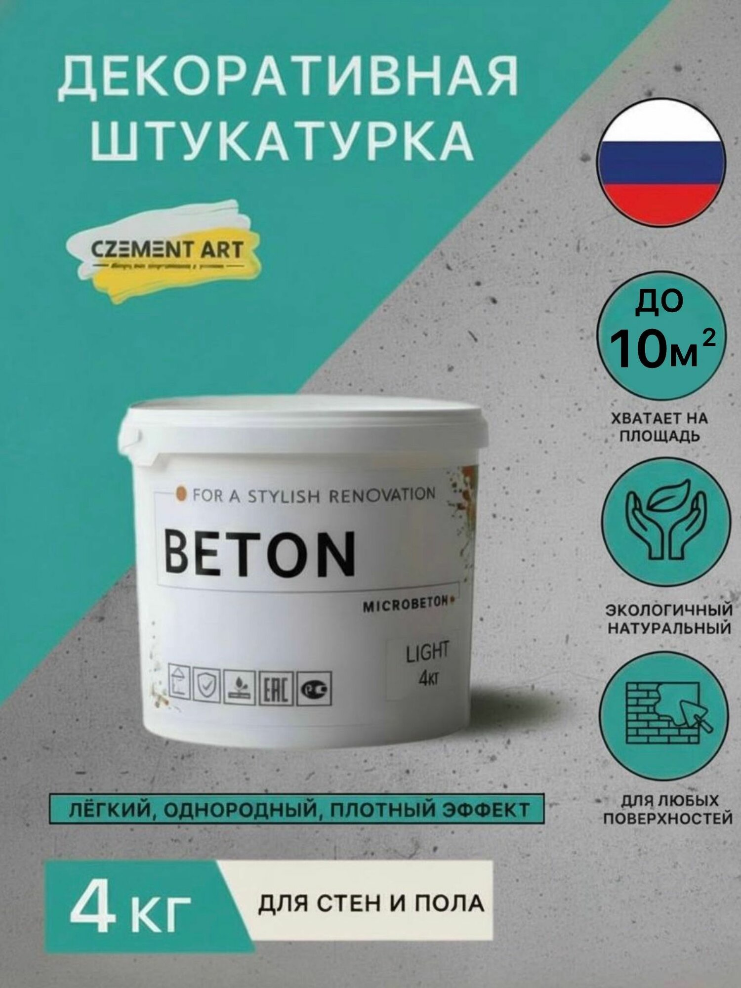 Декоративная сухая штукатурка Микробетон LIGHT финишная для стен и полов - 4 кг