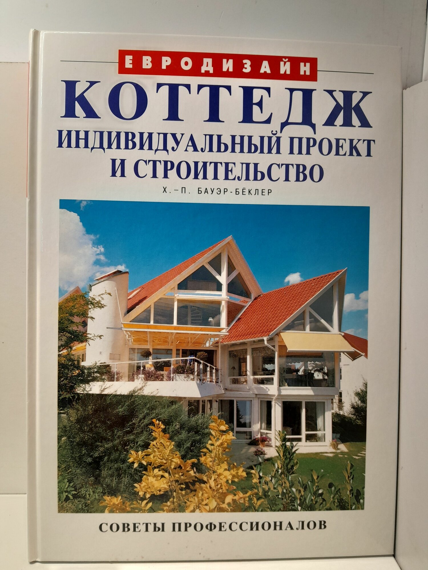 Бауэр-Беклер Х.-П. / Коттедж. Евродизайн. Индивидуальный проект и строительство