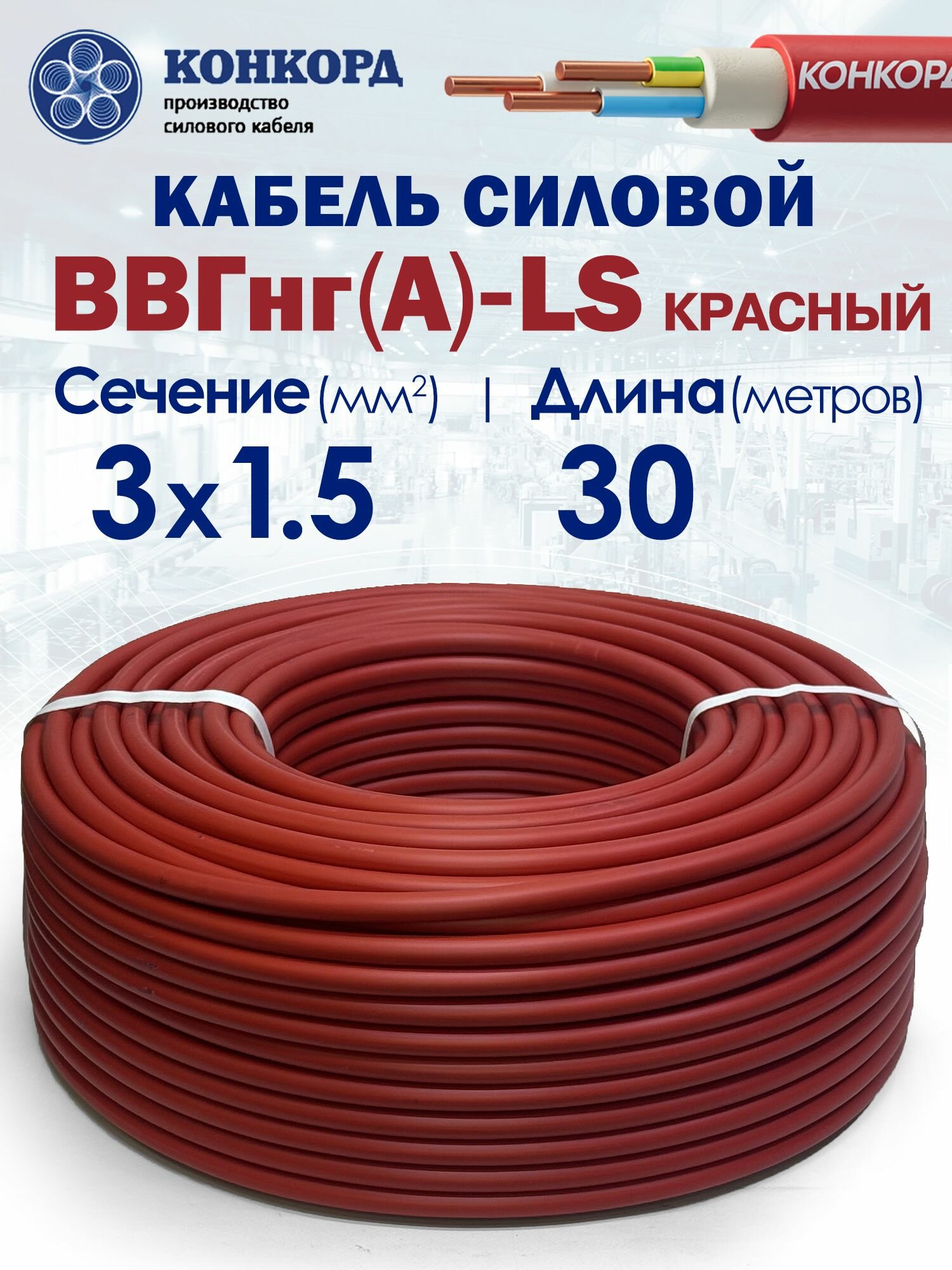 Силовой кабель ВВГнг(A)-LS 3х1.5 красный 30метров Конкорд
