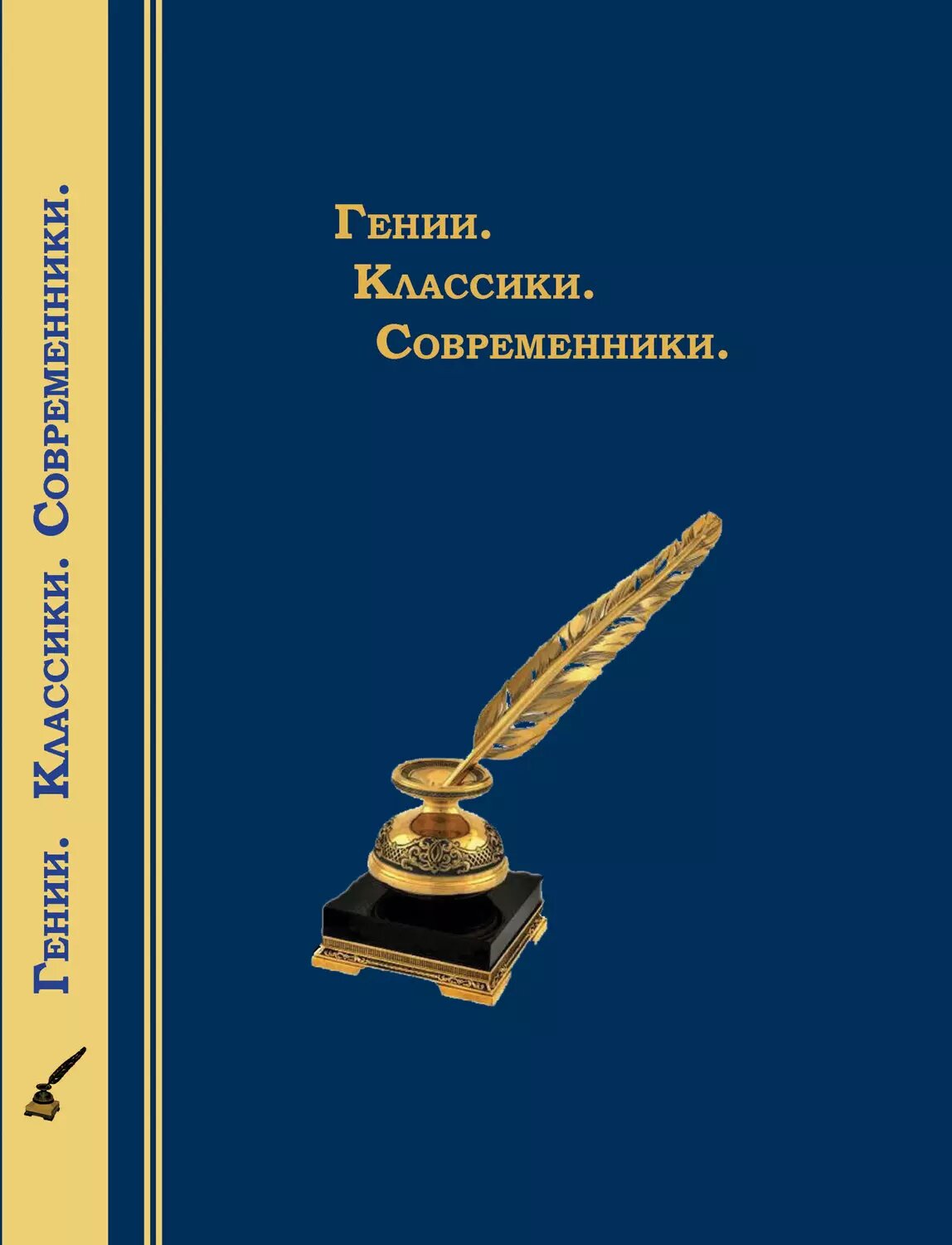 Гении. Классики. Современники. Литературный календарь [Цифровая книга]
